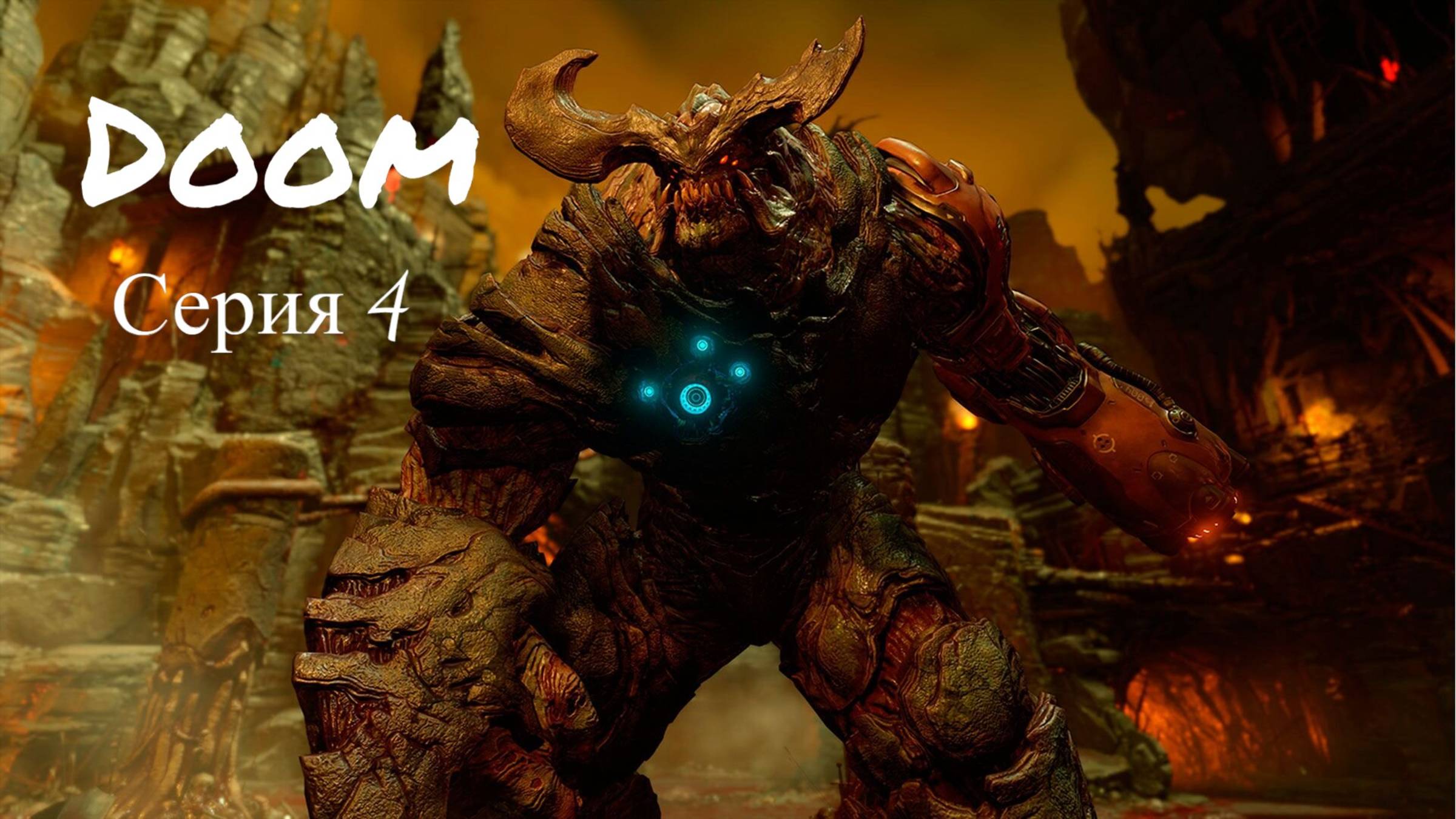 Doom Серия4)Стрим)Обзор)Первое прохождение )