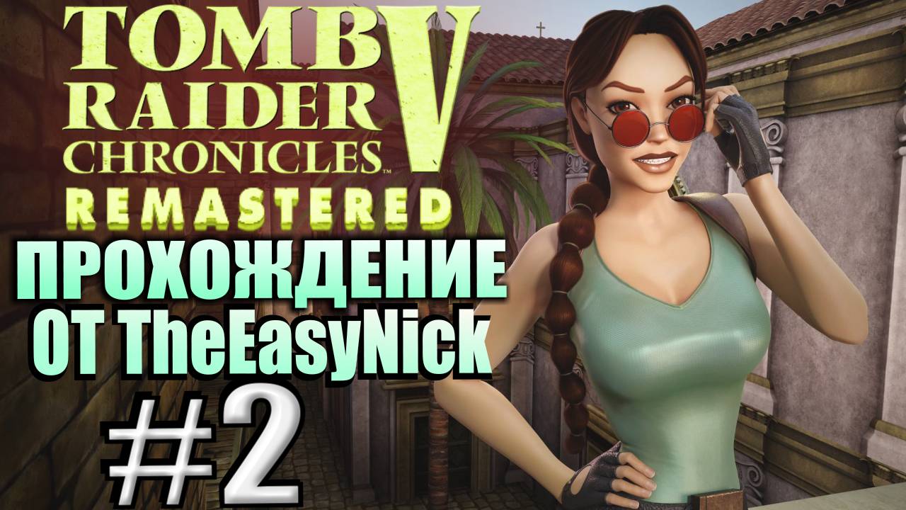 Tomb Raider 5: Chronicles Remastered. Прохождение. #2. Ларсон наносит удар.