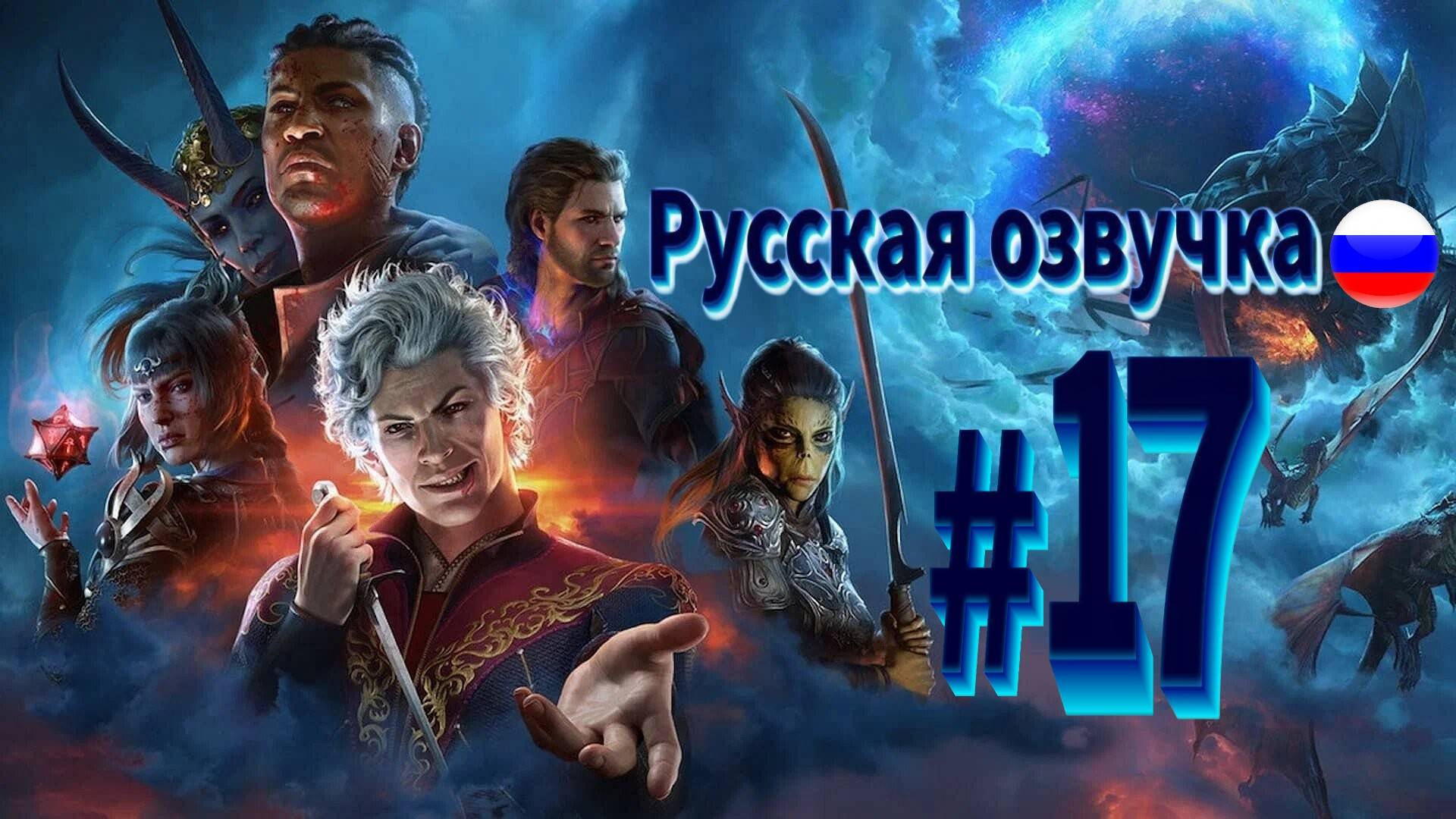 Прохождение игры Baldur's Gate 3 Русская озвучка серия серия 17