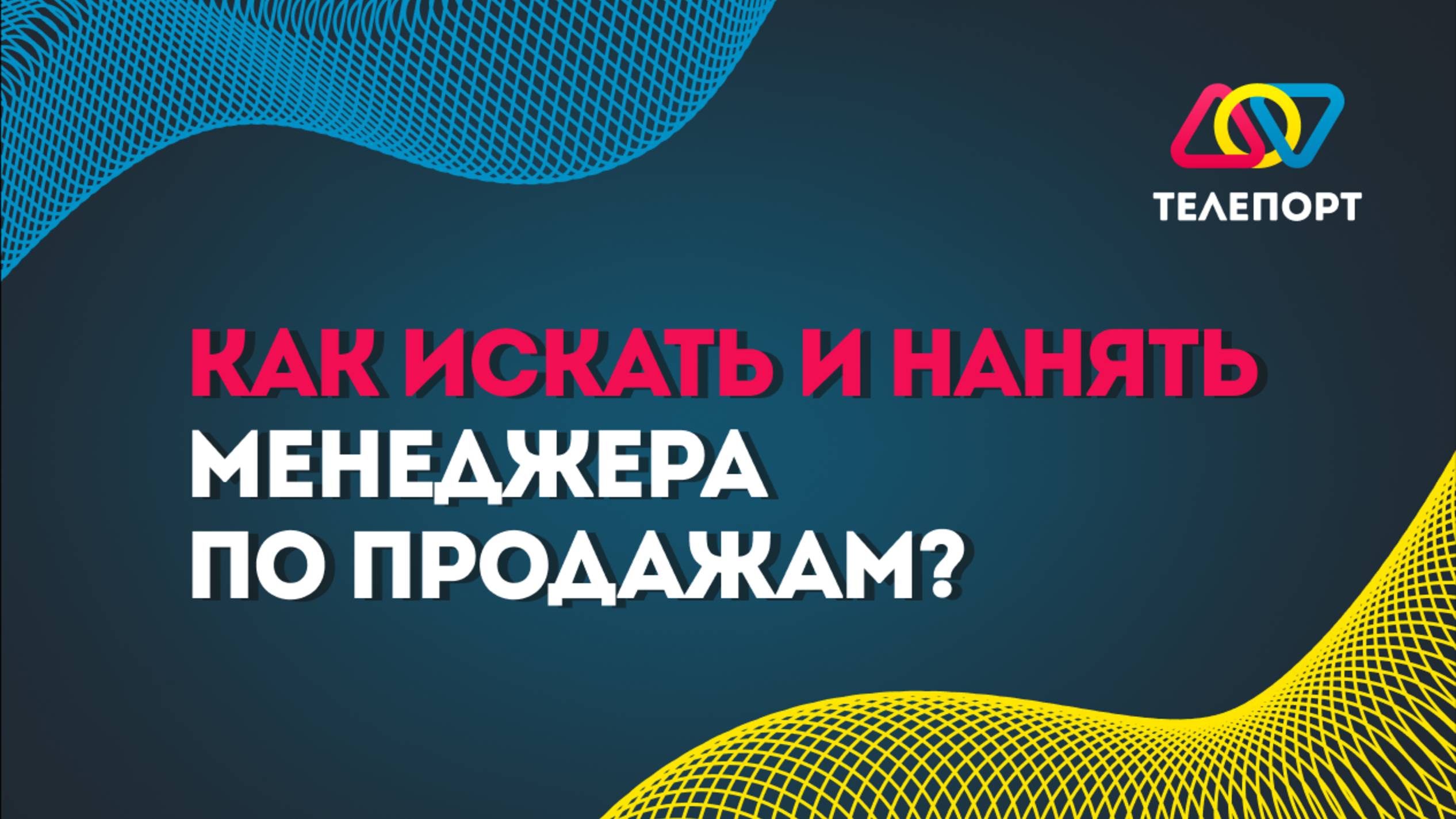Урок 1. Как искать и нанять менеджера по продажам?