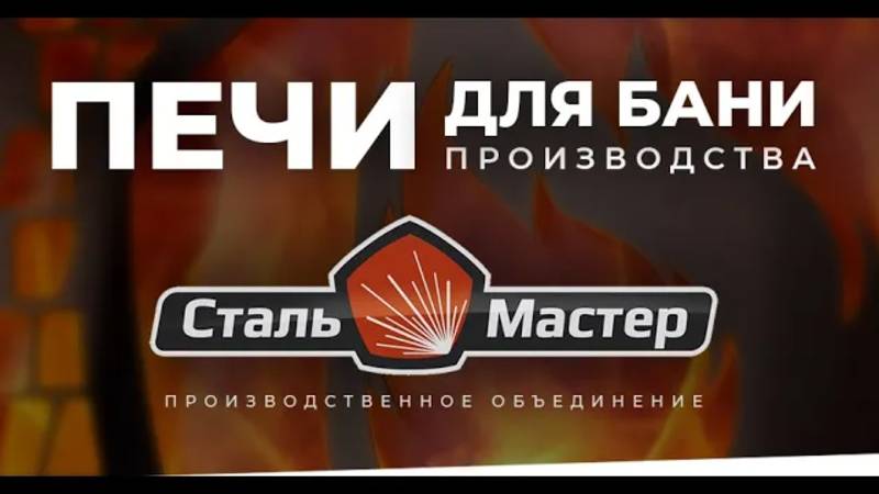 Печи для бани _Сталь-Мастер_