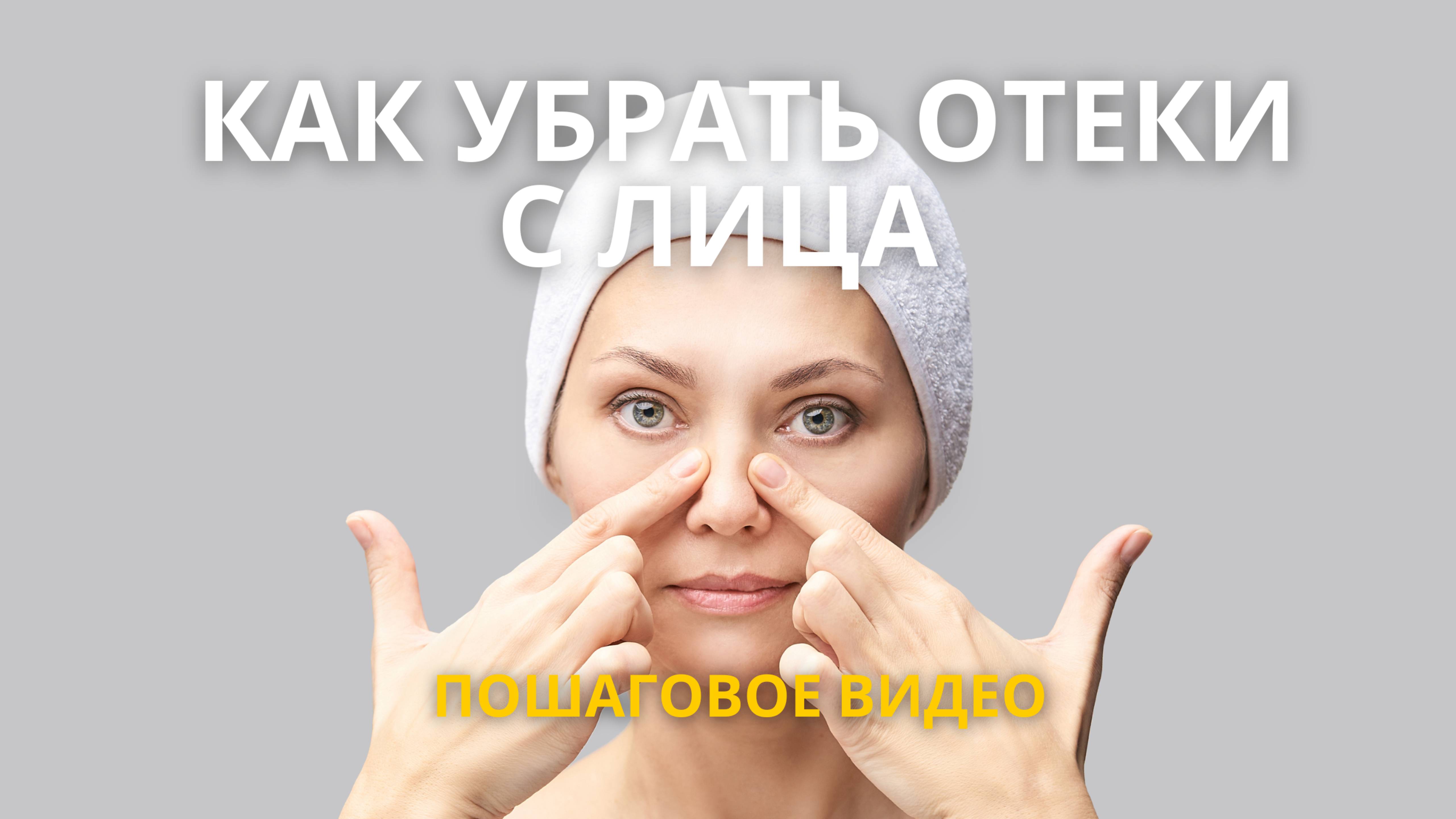 Как убрать отеки с лица: эффективные упражнения!