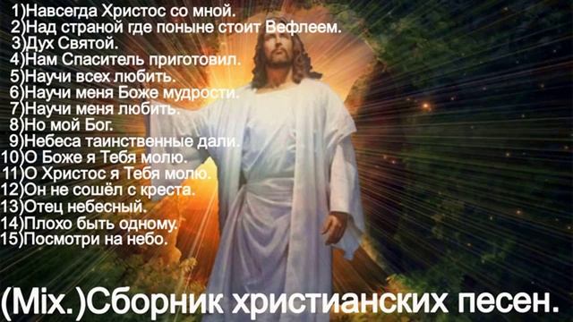 Прекрасное христианское прославление.(Mix.)(The best Christian songs.medley.60 min)