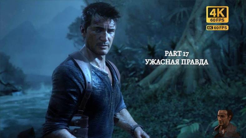 Uncharted 4 Путь вора-Прохождение в 60FPS, часть 17