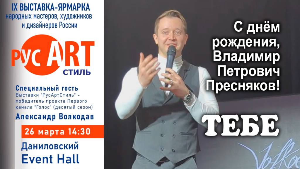 "ТЕБЕ" Александр Волкодав - РосАртСтиль, Москва 26.03.2025 #александрволкодав #пресняков #петрович