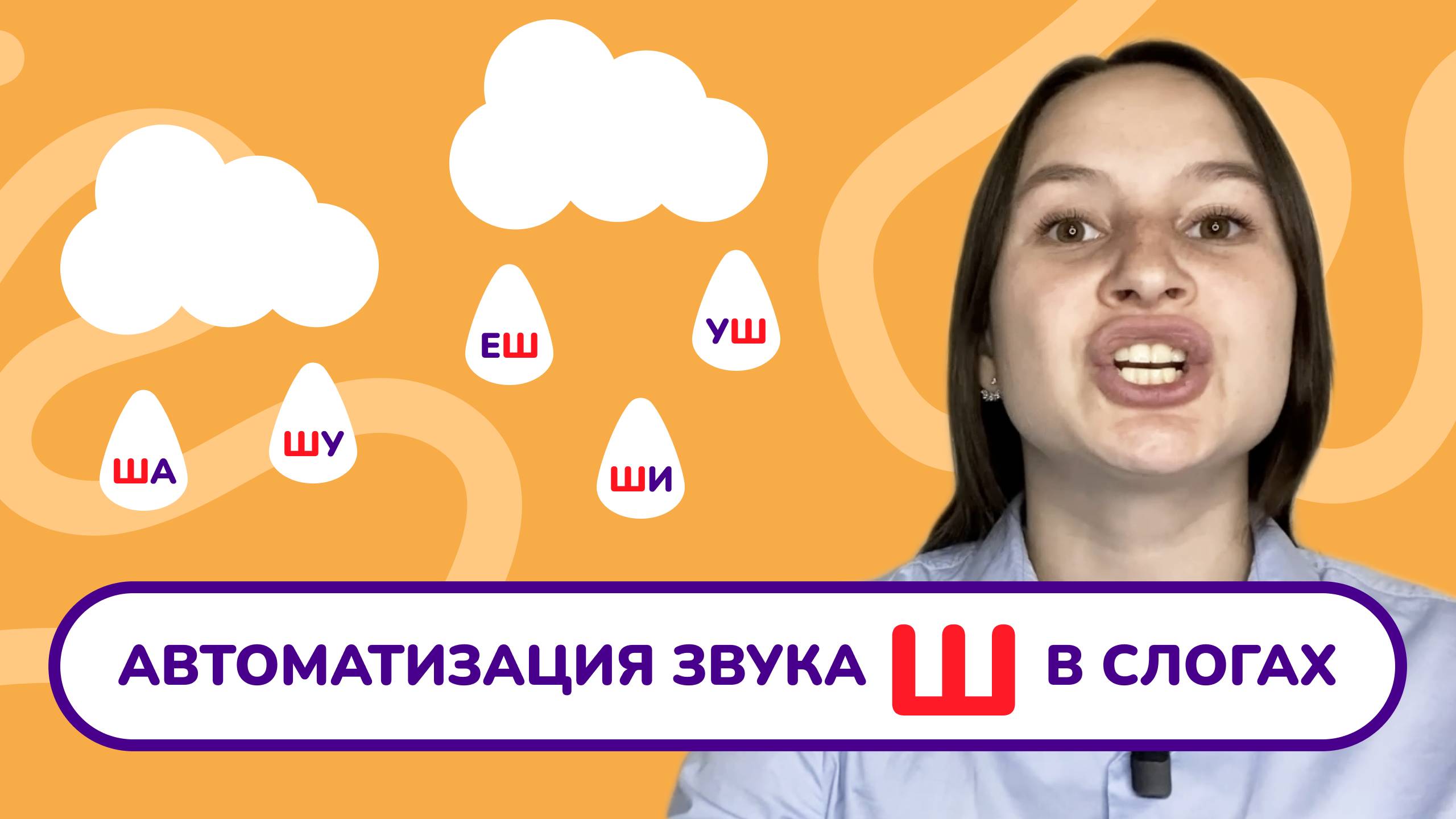 4. Автоматизация звука "Ш" в слогах.