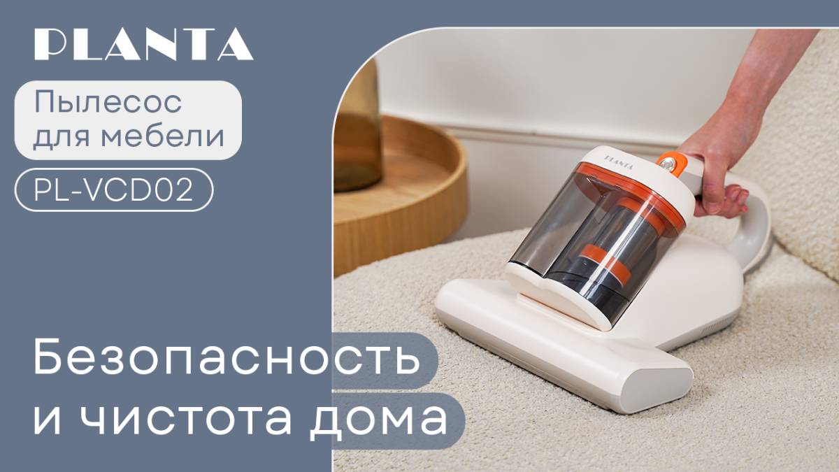 Пылесос для мебели от пылевых клещей и шерсти PLANTA PL-VCD02