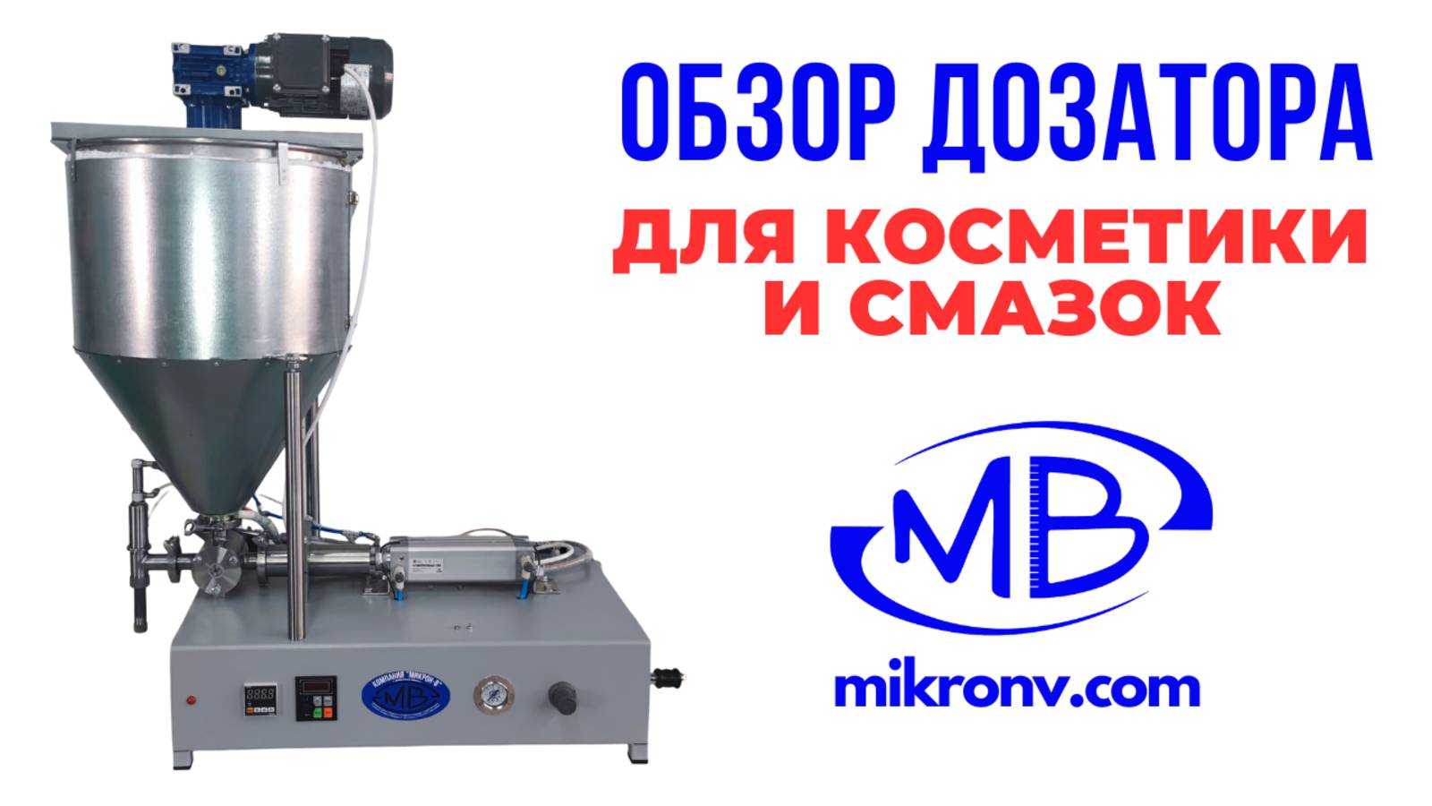 Поршневой дозатор густых продуктов ДП-250ПМ50