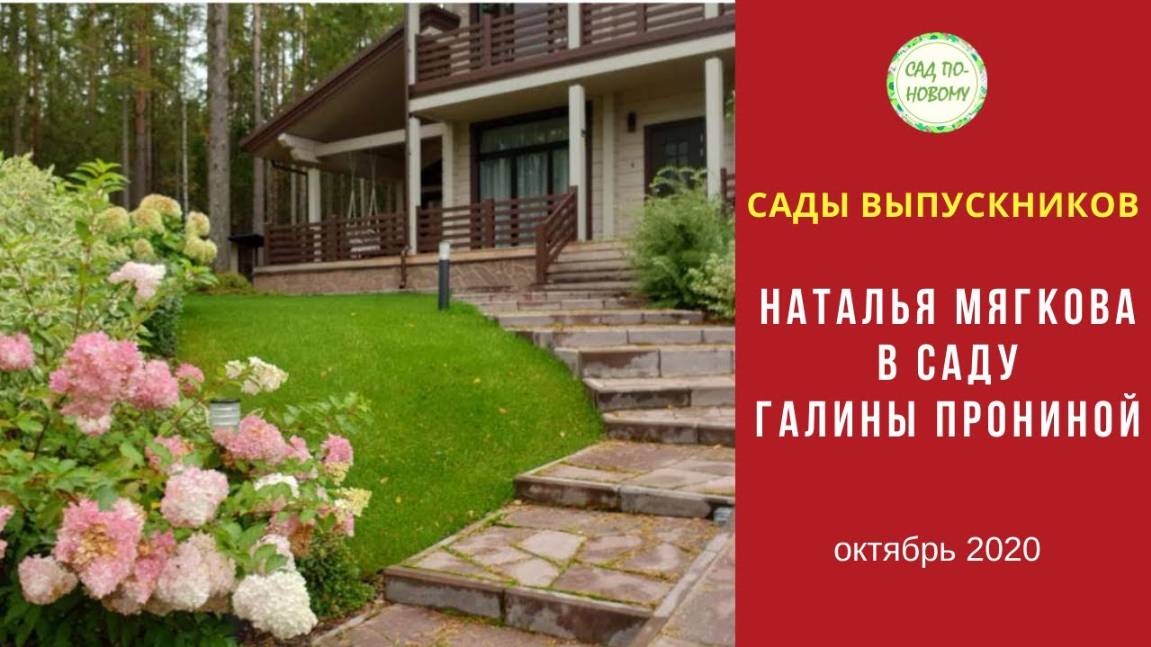 В саду Галины Прониной