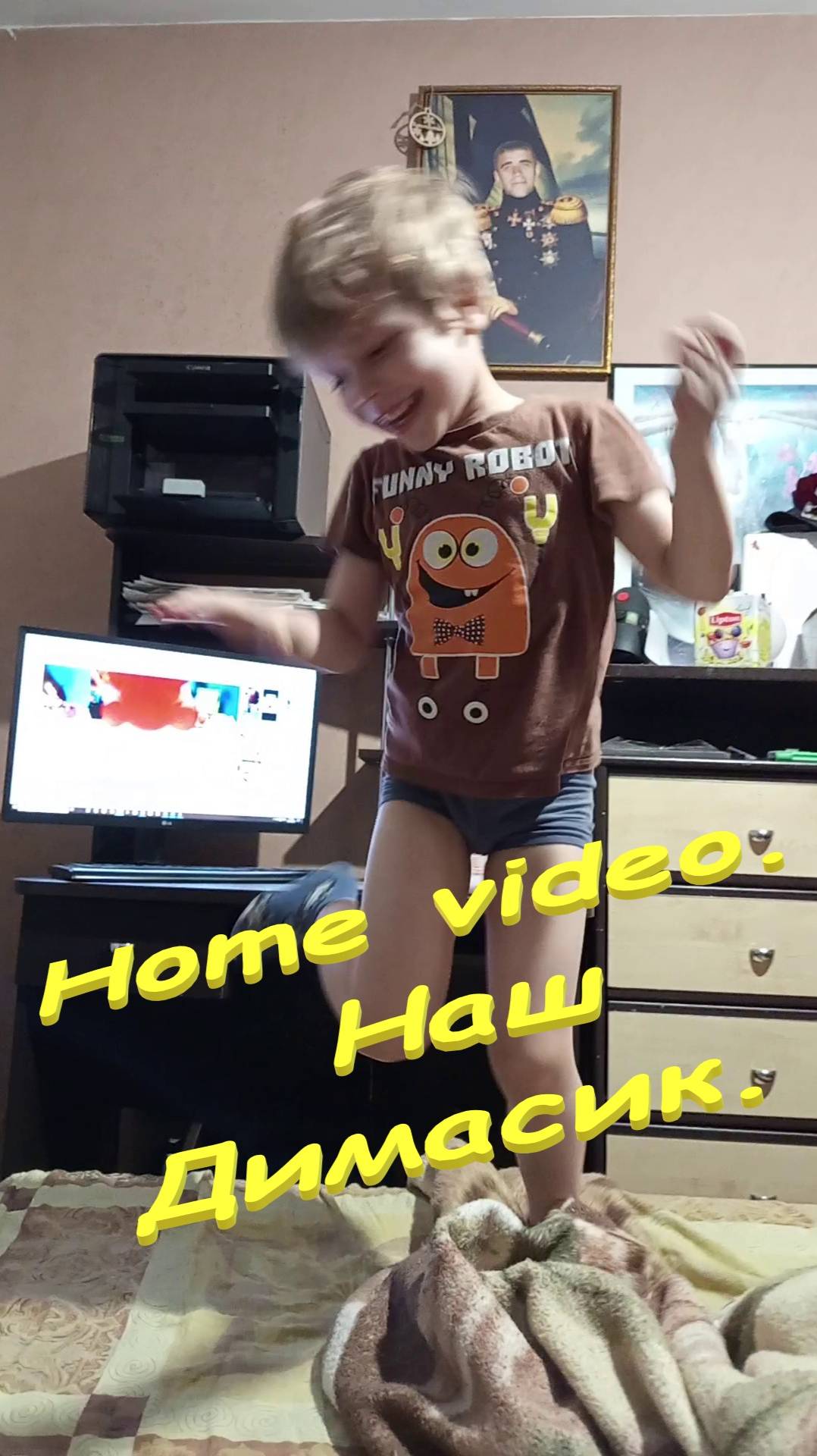 2025.03.26. Home video.. Ошибочка вышла. Наш Димасик.