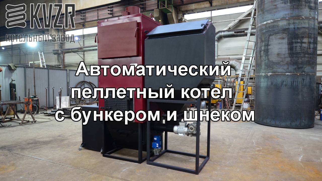 Автоматический пеллетный котел с бункером и шнеком (серия 150- 600 КВт)