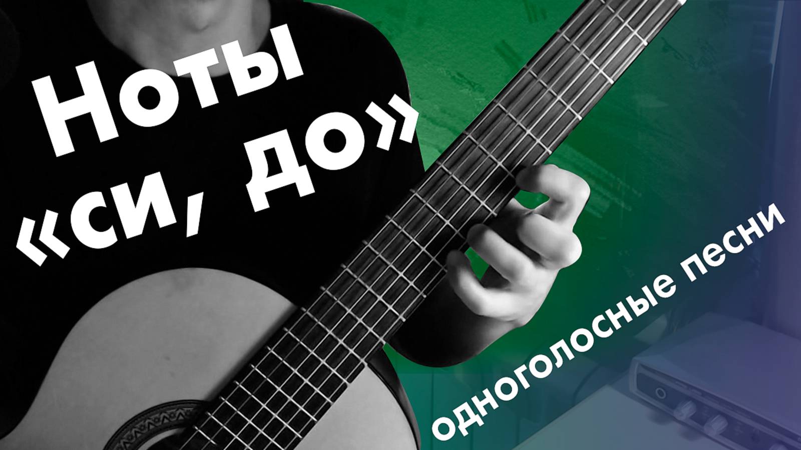 15) Ноты «си и до» на гитаре | Дистанционные уроки гитары с нуля | Онлайн занятия для детей