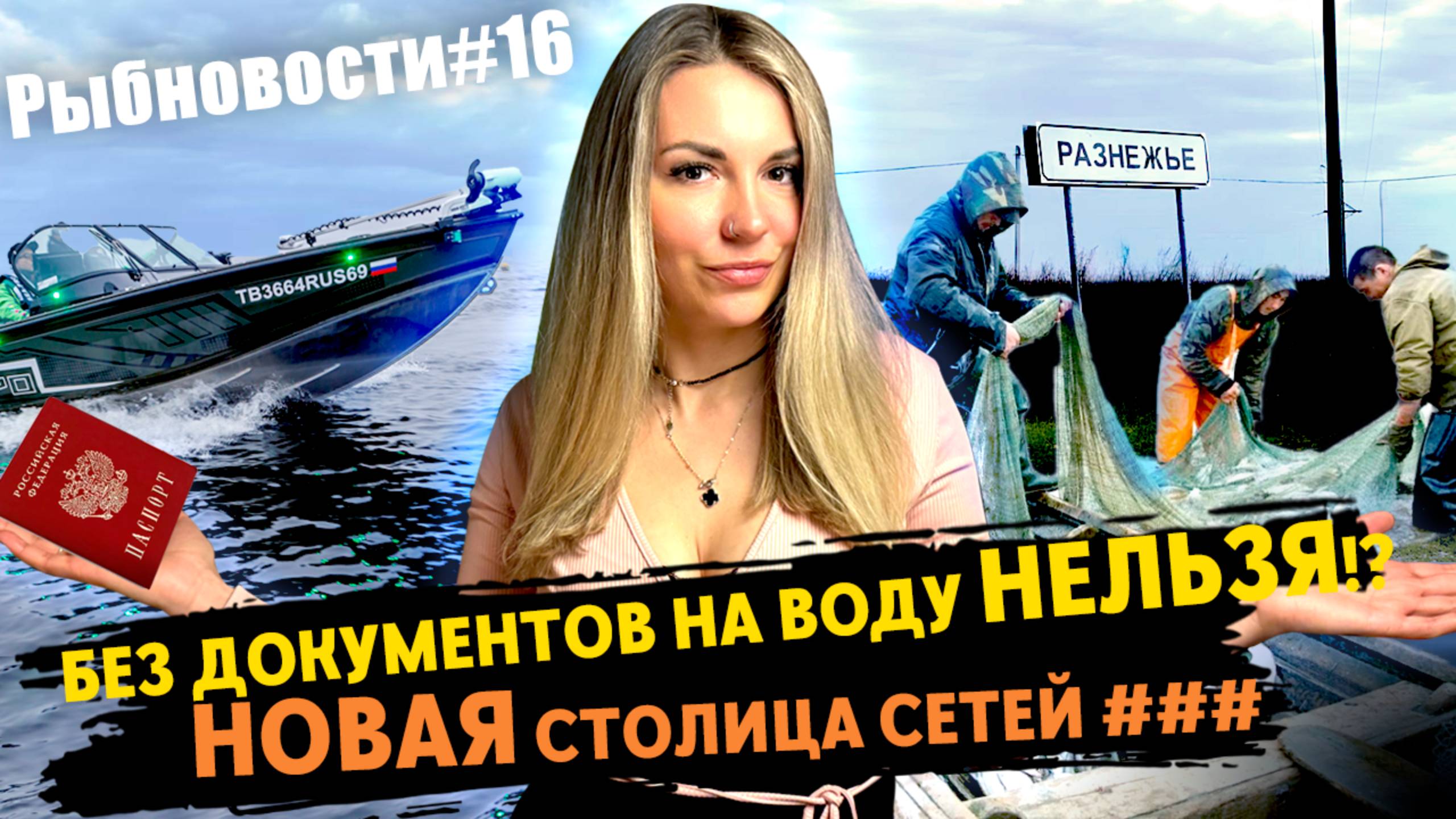 РЫБНОВОСТИ №16 сети в РАЗНЕЖЬЕ, рыбалка по ПАСПОРТУ, ПВХашки против СУПЕР-КАТЕРОВ!