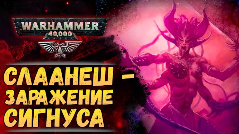 Заражение системы Сигнус демонами Слаанеш. Хроника Warhammer 40000  #63