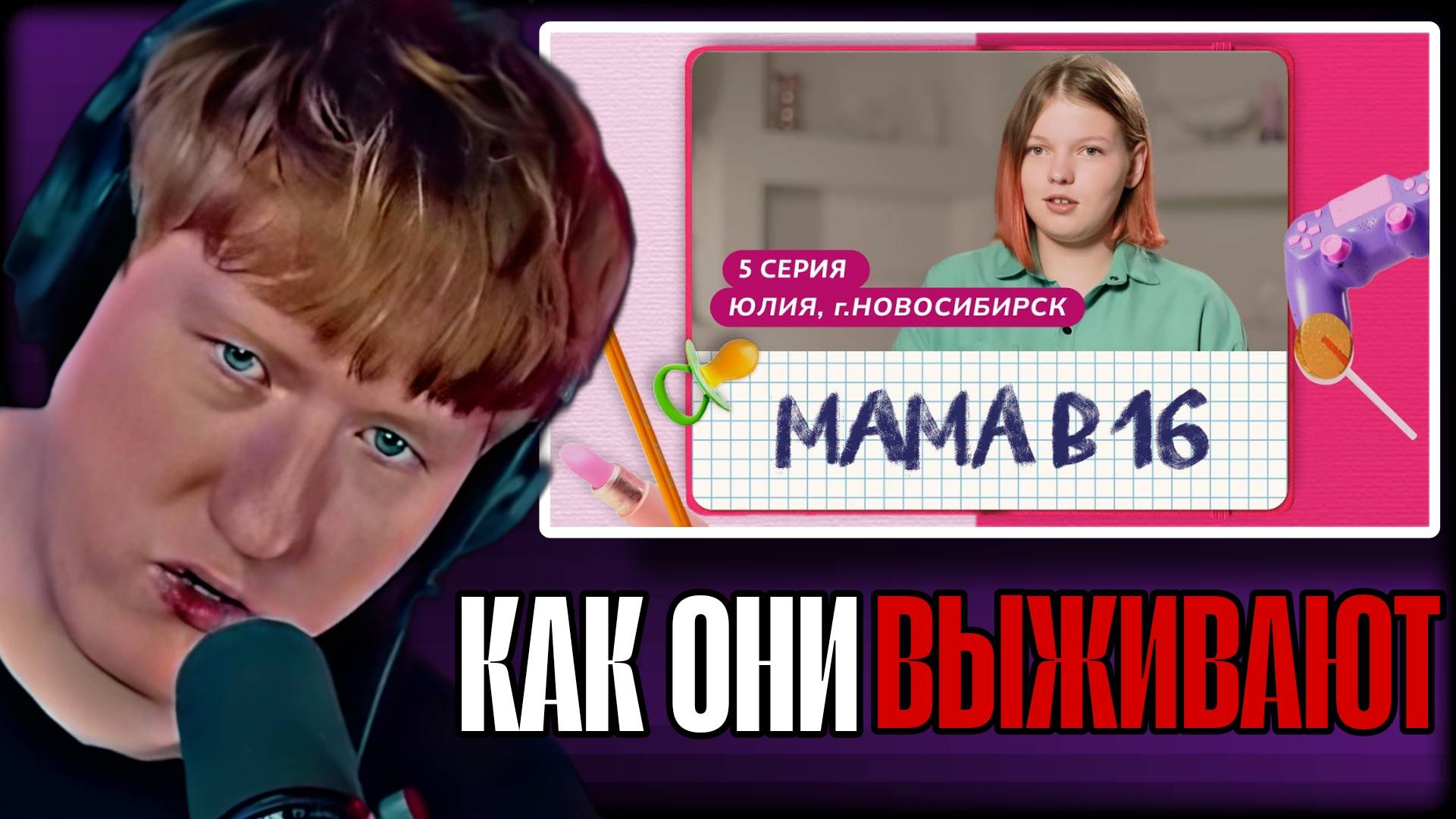 ДАНЯ КАШИН СМОТРИТ "МАМА В 16 | 5 ВЫПУСК | ЮЛИЯ, НОВОСИБИРСК" \\ СЫН ДК НАРЕЗКИ