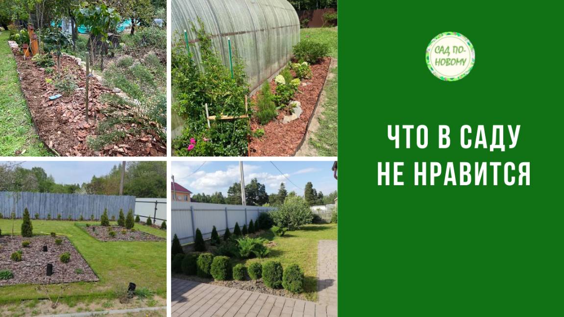 Что вам в саду не нравится?