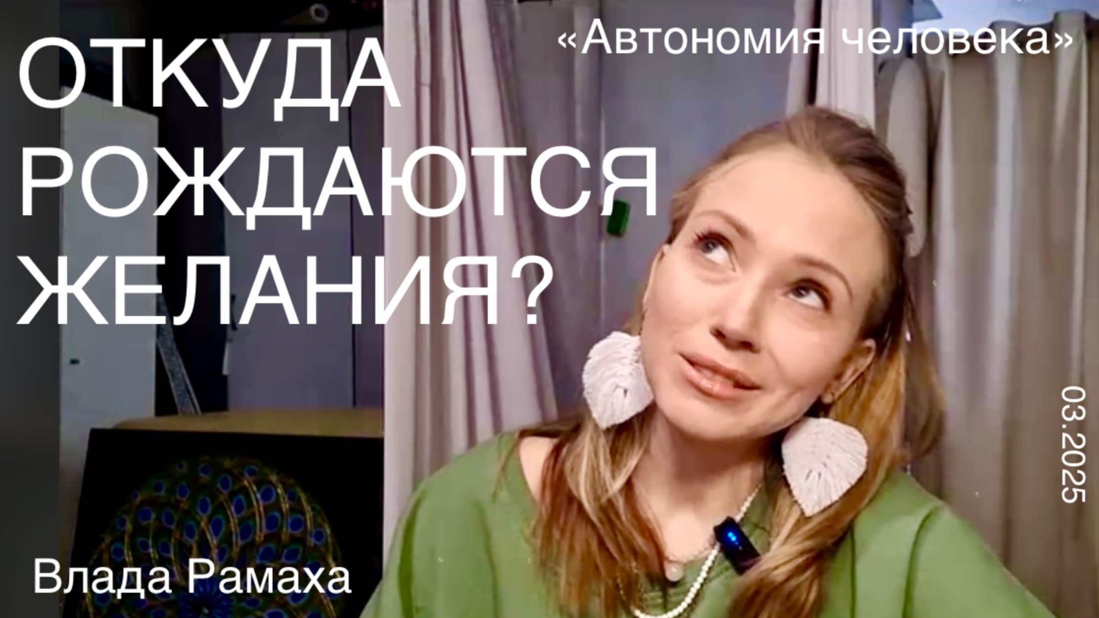 Влада Рамаха: “Цветок жизни. Муладхара - основа жизни и желаний”