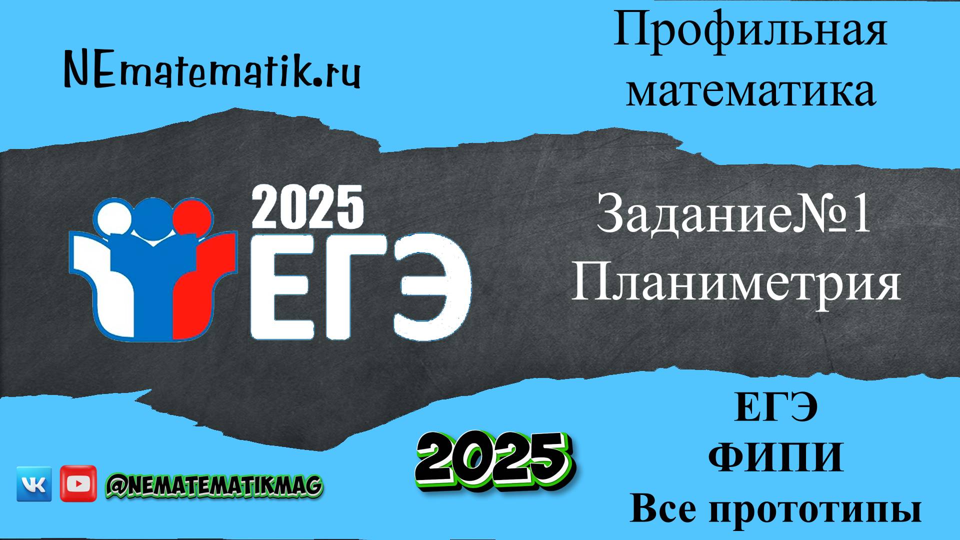ЕГЭ Профильная математика Задание №1 Планиметрия ( Все прототипы банка ФИПИ)