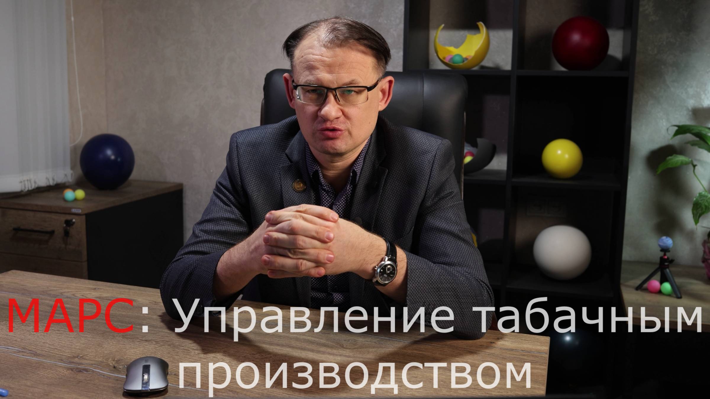 МАРС: Управление табачным производством