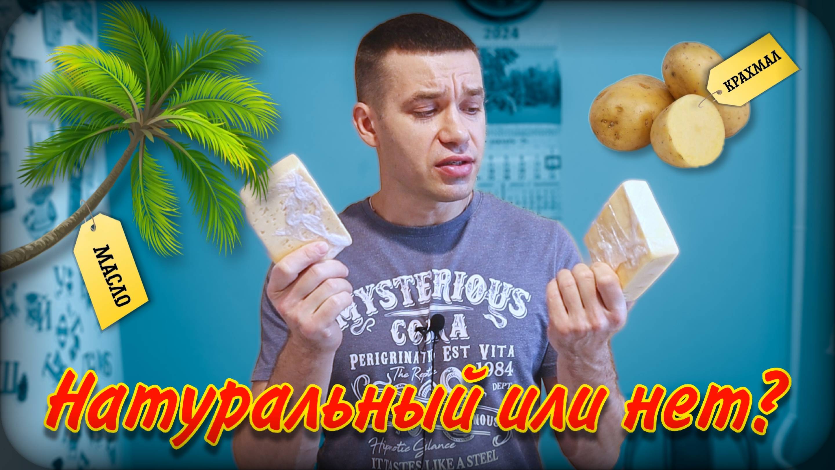 Проверяю сыр на пальмовое масло и крахмал