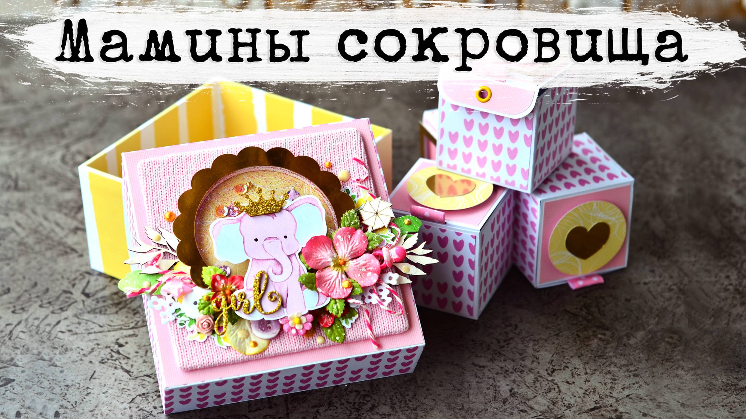 Шкатулка "Мамины сокровища" своими руками. Скрапбукинг - идеи и вдохновение для творчества.