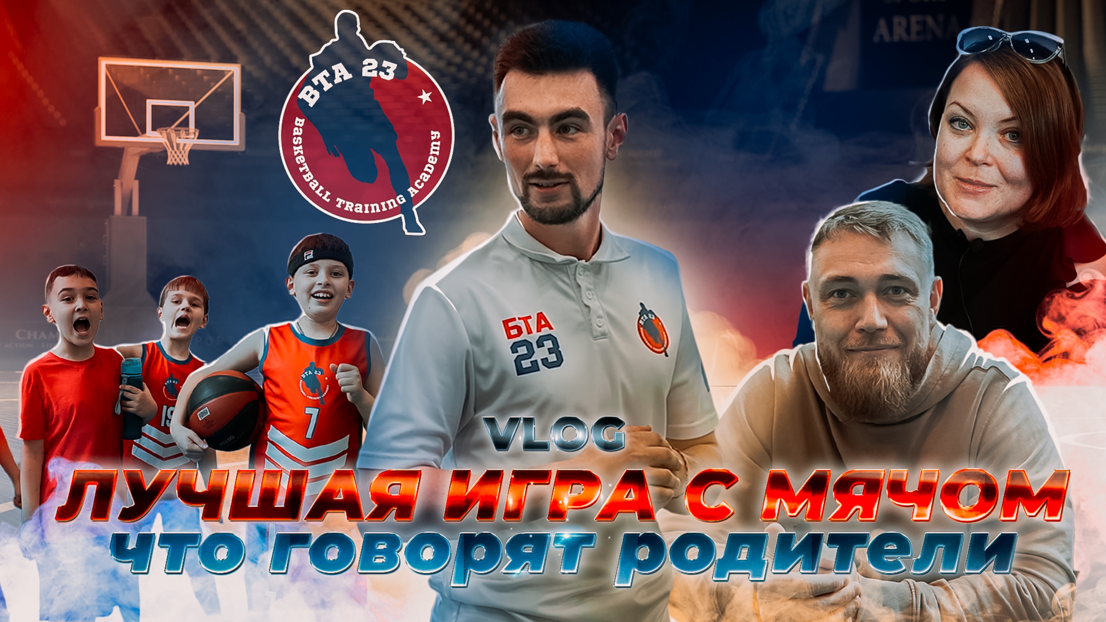 ЛУЧШАЯ ИГРА С МЯЧОМ! 3 СЕРИЯ! ТУРНИР 3Х3, ЧТО ГОВОРЯТ РОДИТЕЛИ О БТА 23?