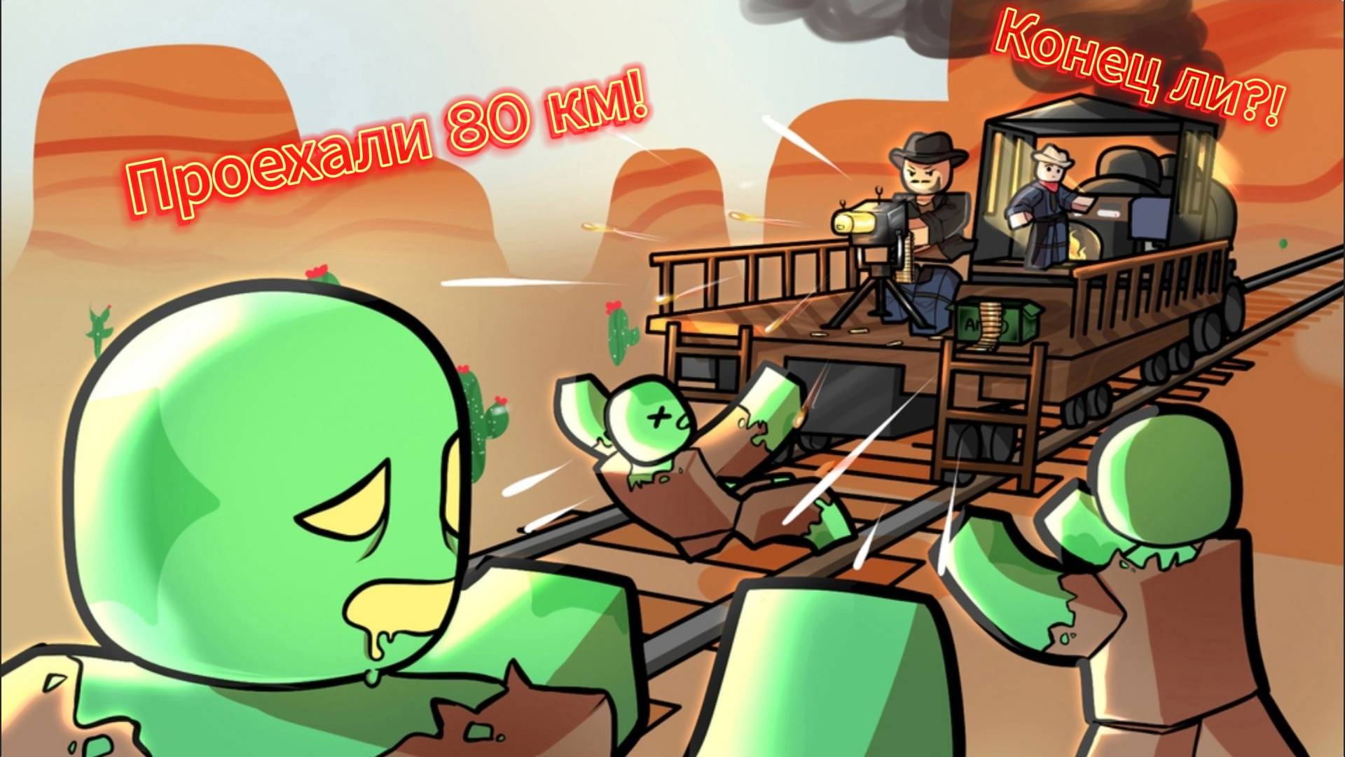 Прохождение 80 км в Мёртвых Рельсах в Роблоксе с друзьями! Прохождение #4 Мёртвые Рельсы в Роблокс!