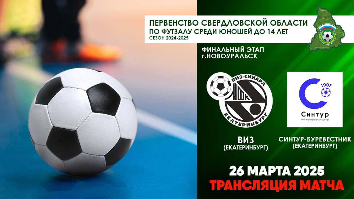 26.03.2025 | ВИЗ - СИНТУР-БУРЕВЕСТНИК (ТРАНСЛЯЦИЯ МАТЧА)