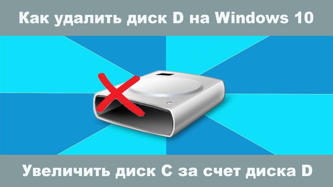 Как  удалить диск D на Windows 10 в системном управлении дисками? Увеличить диск С за счет диска D?