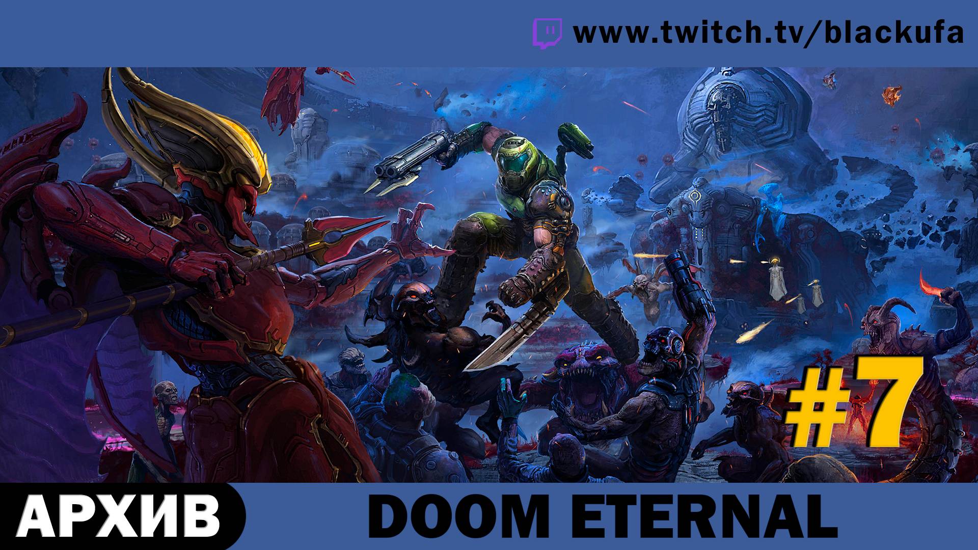 Doom Eternal #7. Стрим четвёртый - The Ancient Gods Part One. [АРХИВ]