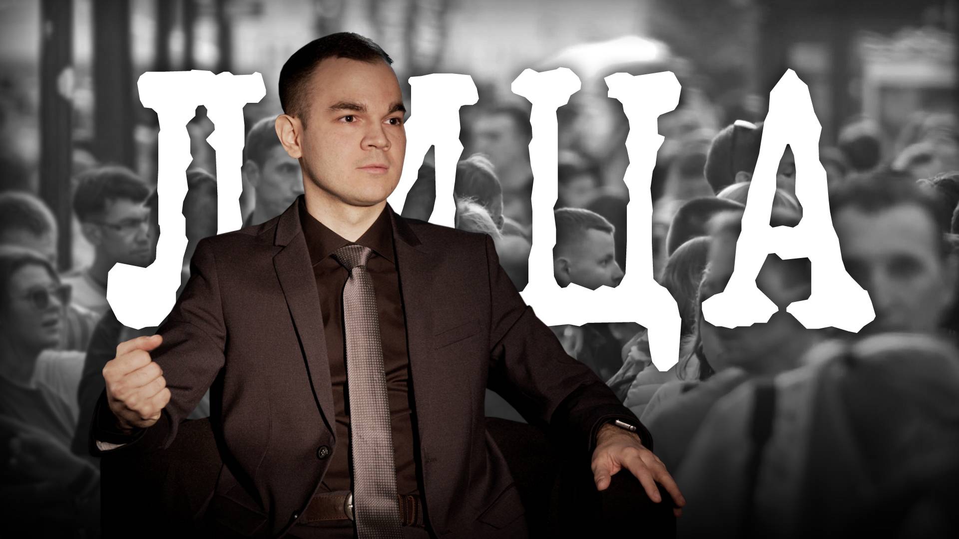 ЛИЦА - Евгений Дудиков. Врач, изобретатель, спортсмен.