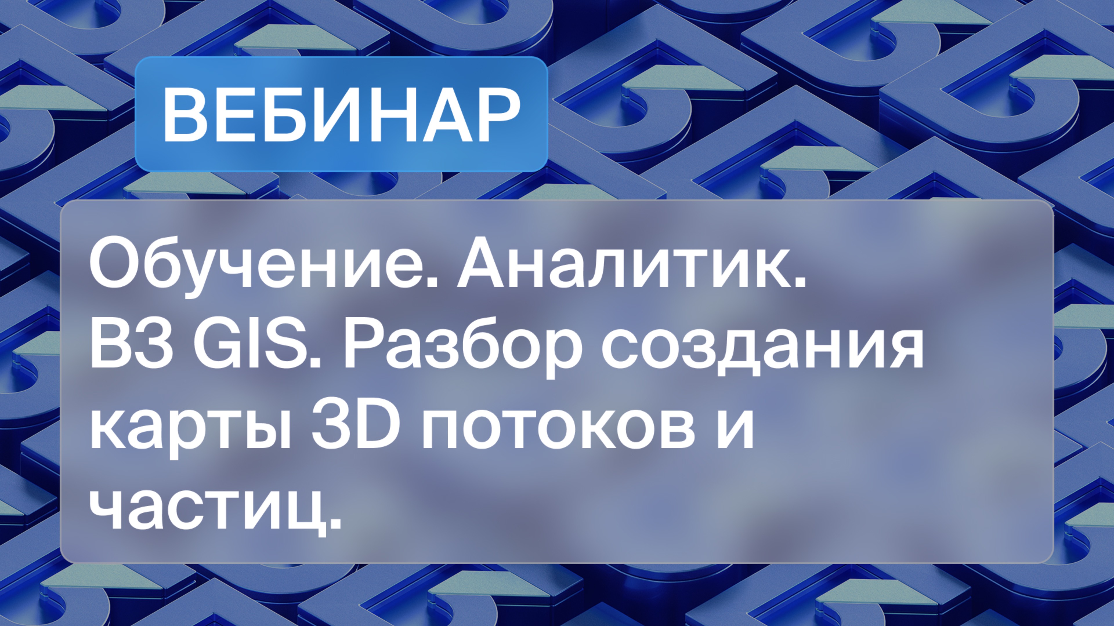 Обучение. Аналитик. Б3 ГИС (B3 GIS). Разбор создания карты 3D потоков и частиц