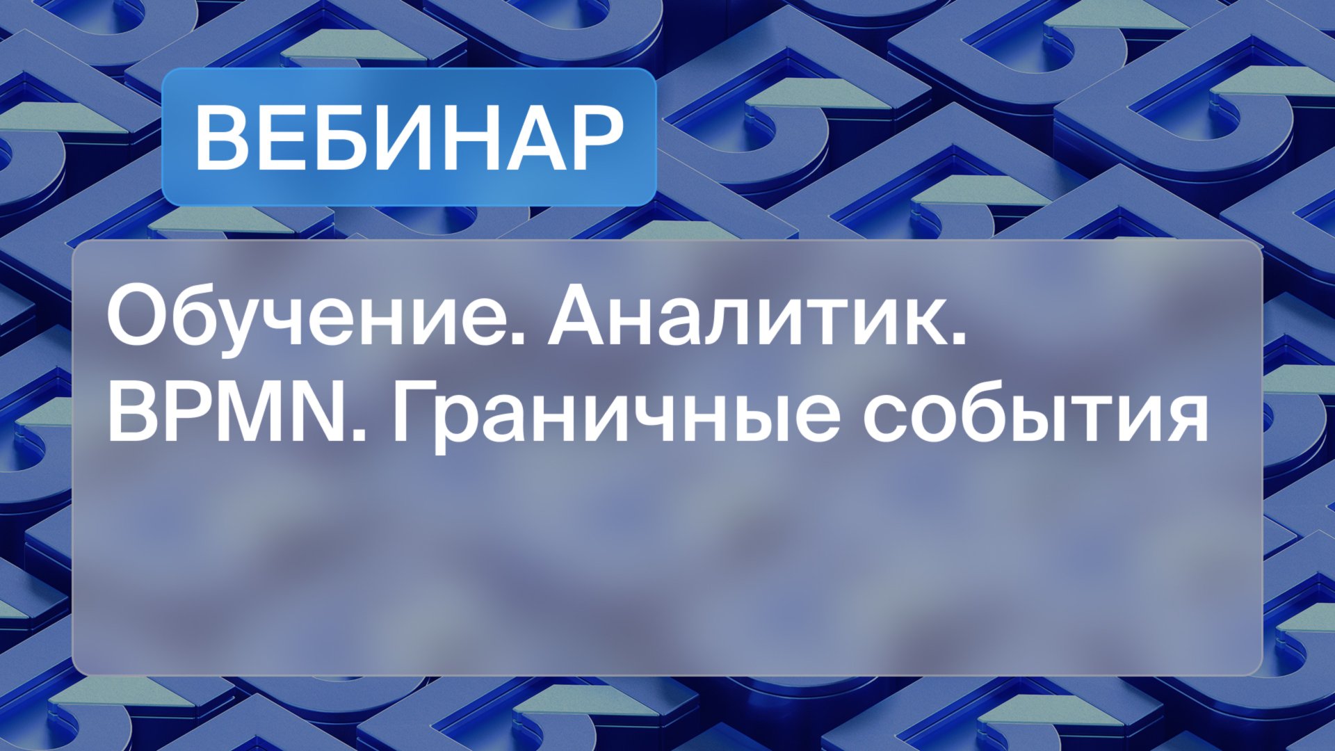 Обучение. Аналитик. BPMN. Граничные события.