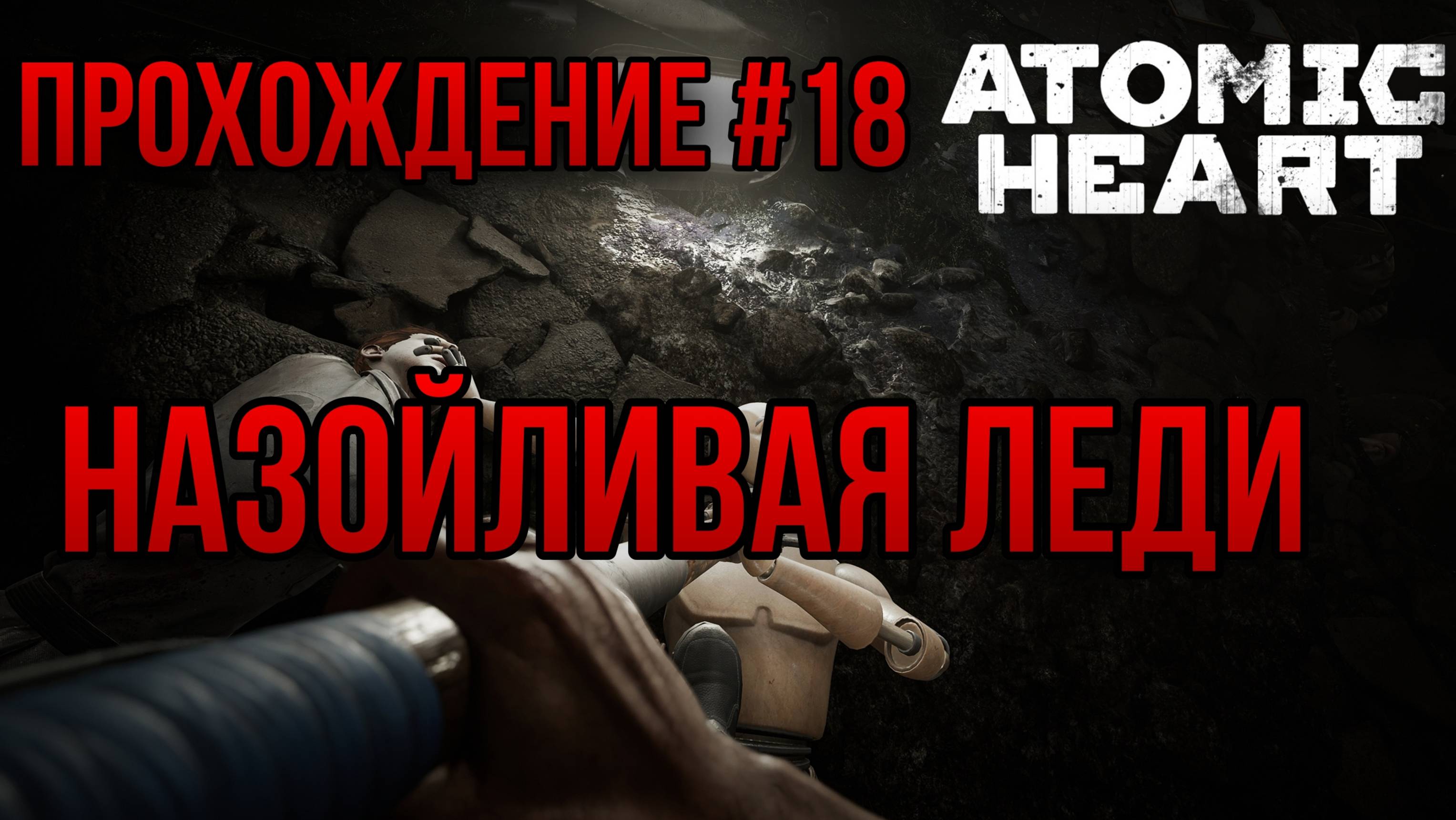 НАЗОЙЛИВАЯ ЛЕДИ — ПРОХОЖДЕНИЕ [#18] Atomic Heart: DLC Инстинкт истребления (Сложность "Армагеддон")