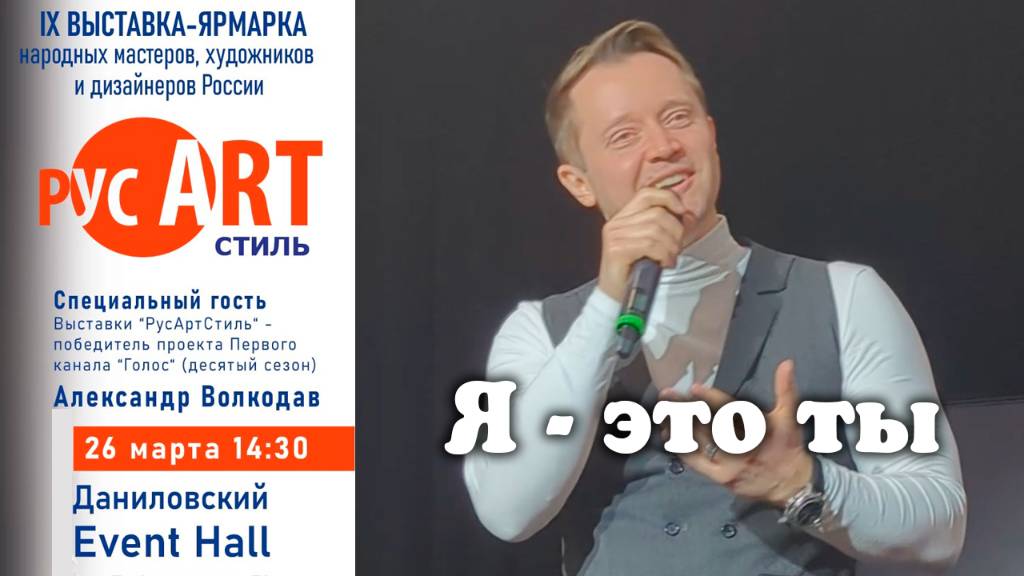 "Я - ЭТО ТЫ" Александр Волкодав - РосАртСтиль, Москва 26.03.2025 #александрволкодав #муратнасыров