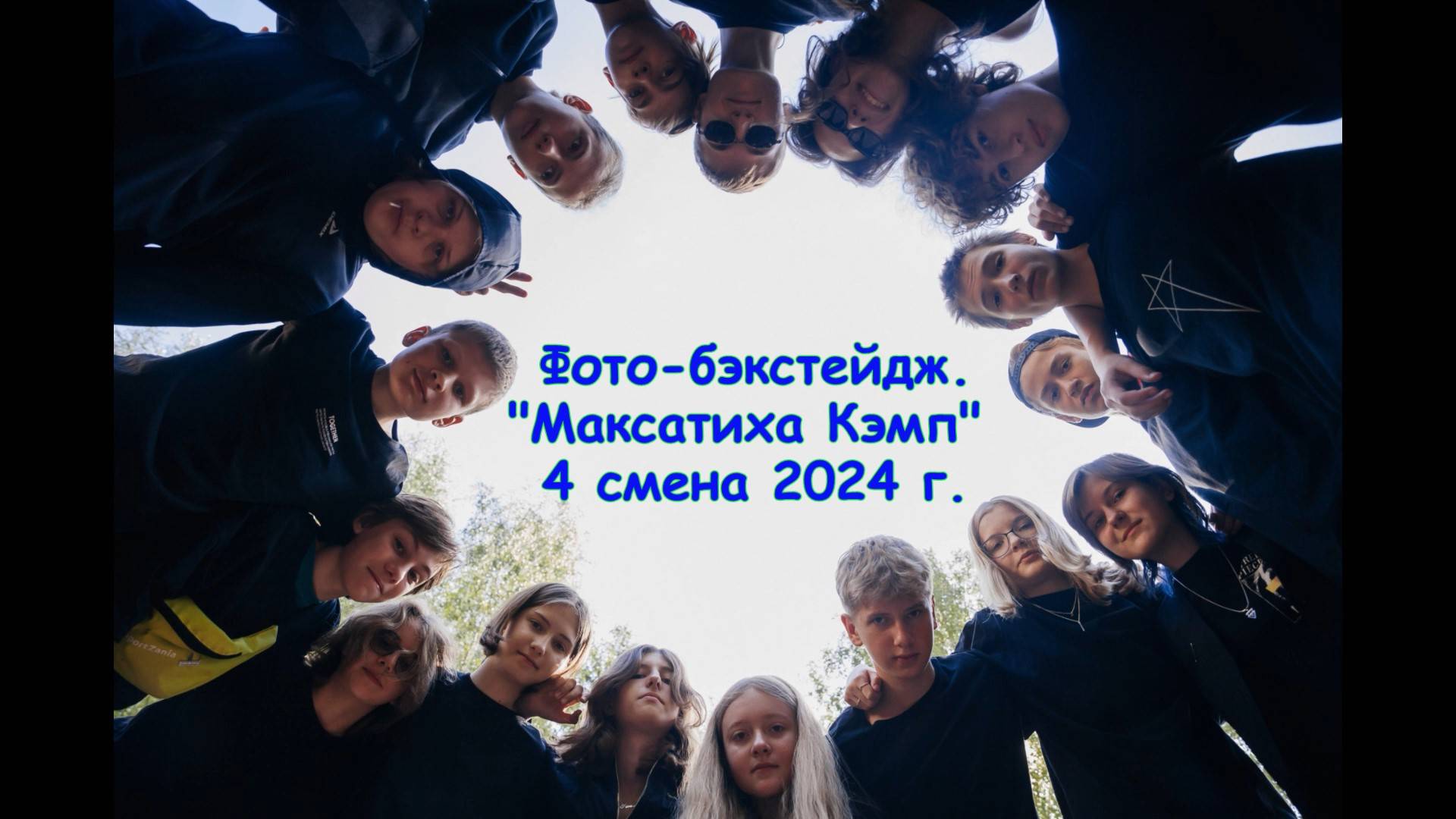 Фотобэкстейдж  4 смены 2024 года
