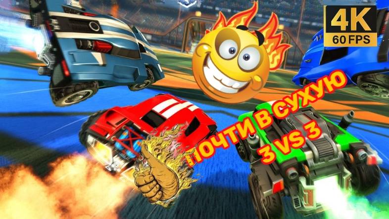 ROCKETLEAGUE- 3 НА 3 ПОЧТИ В СУХУЮ