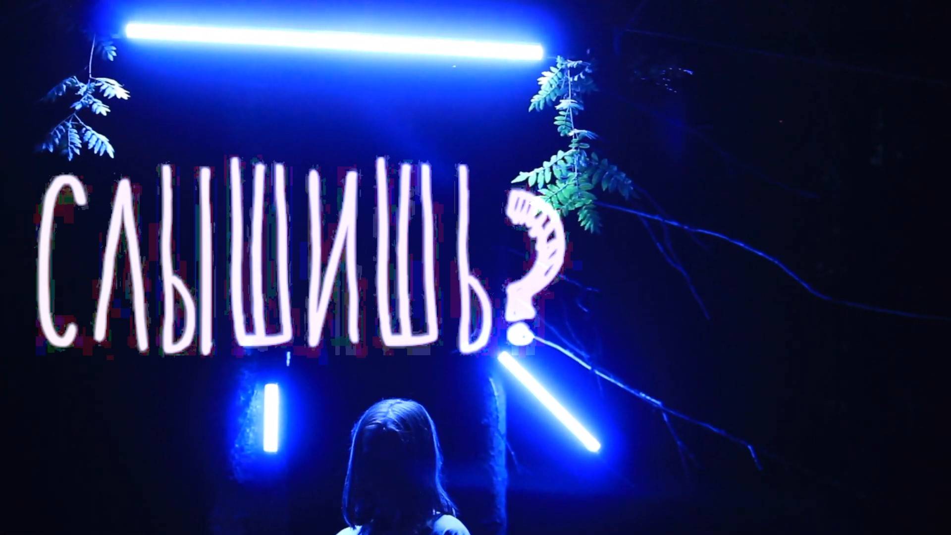 Фильм "С л ы ш и ш ь ?"