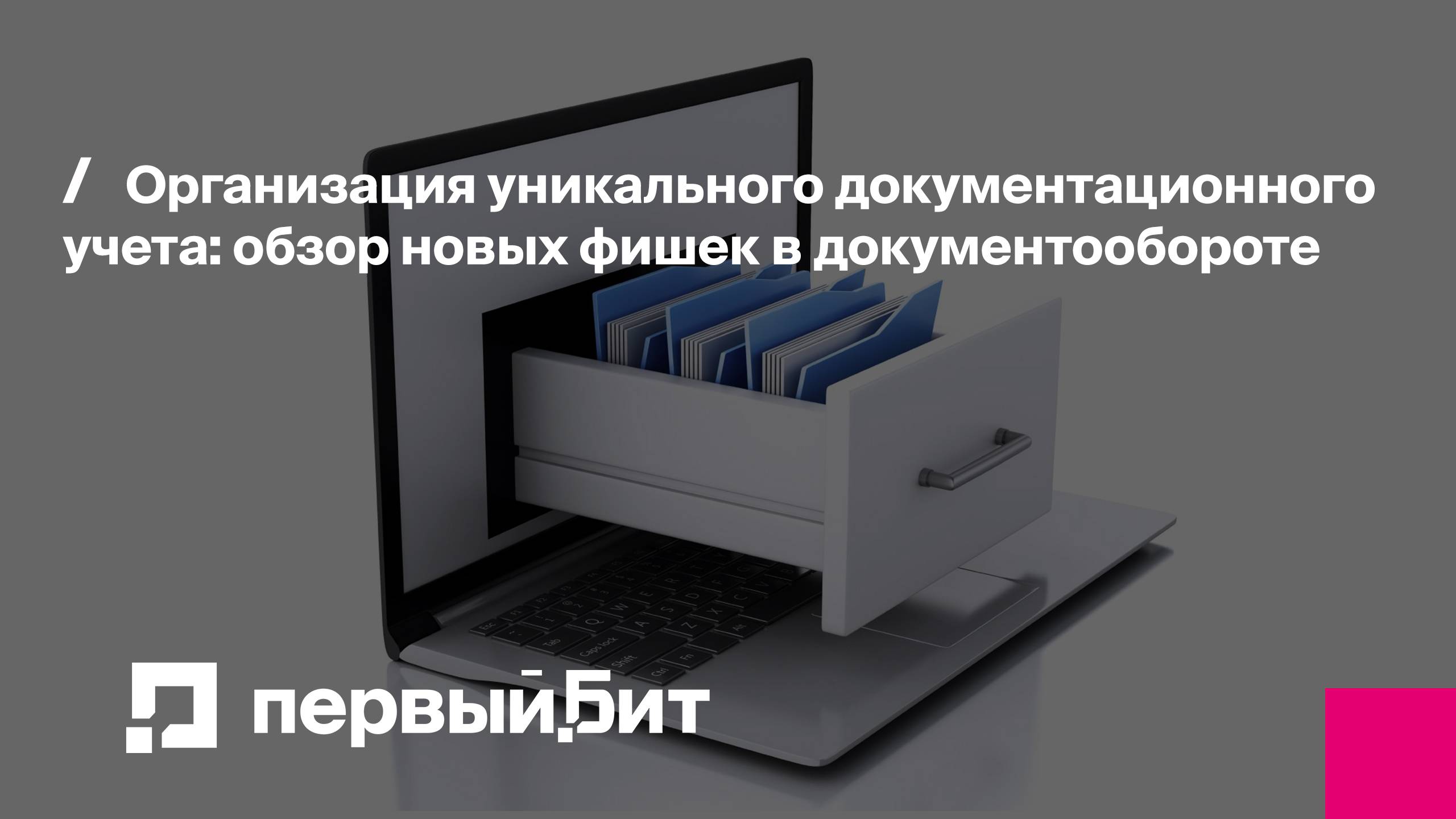 Организация уникального документационного учета: обзор новых фишек в документообороте | Первый Бит