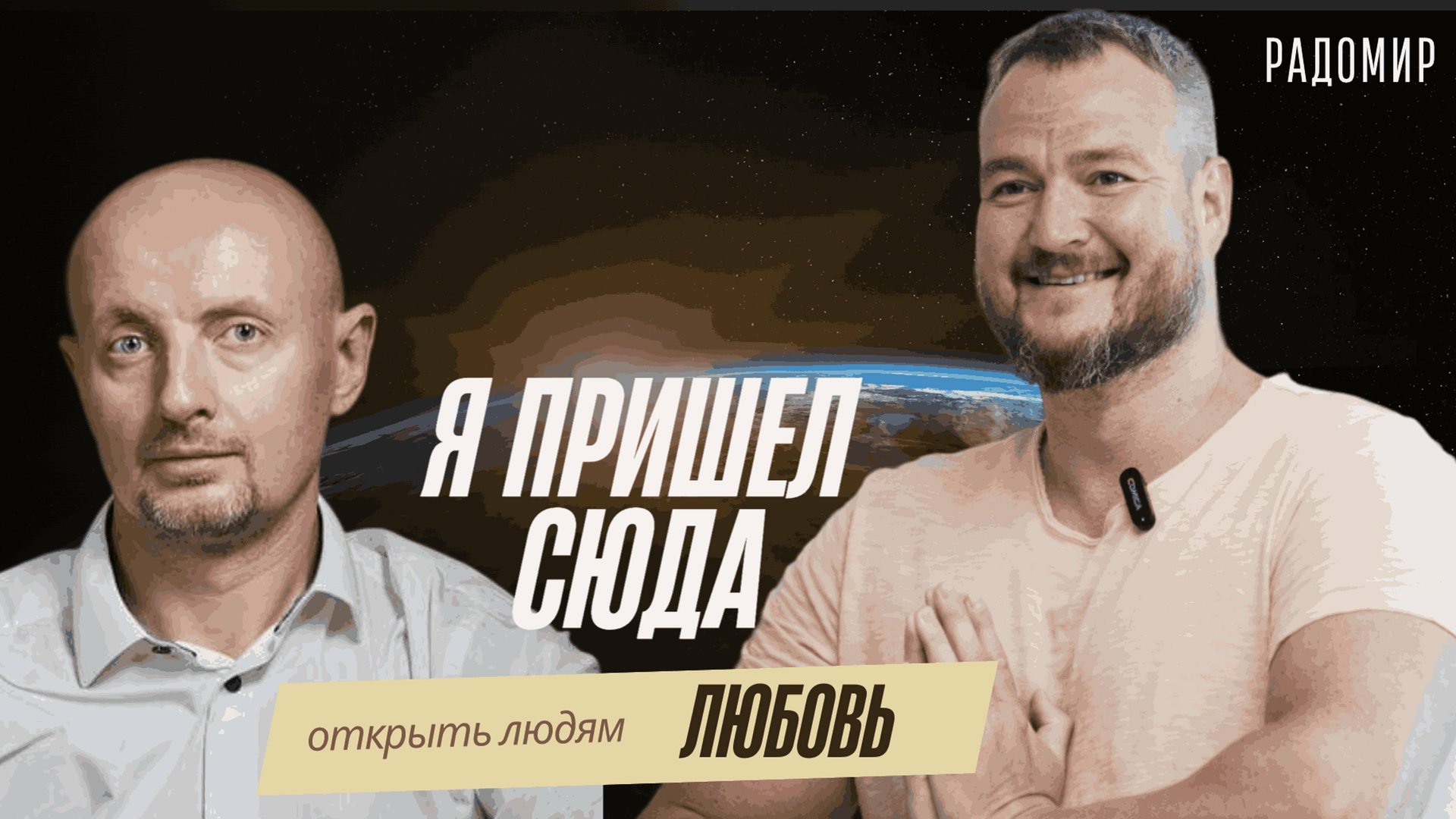 Раскрыть сердце для Любви! Реально?