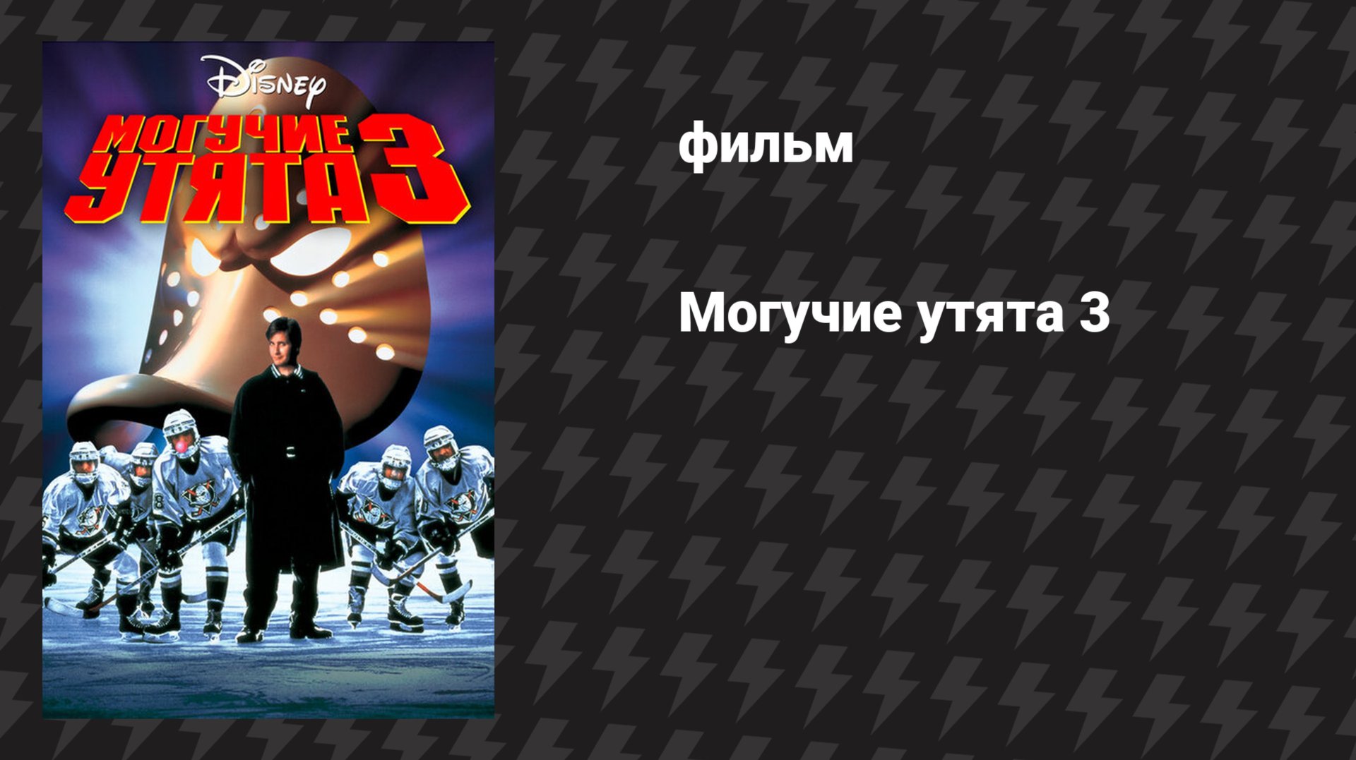 Могучие утята 3 (фильм, 1996)