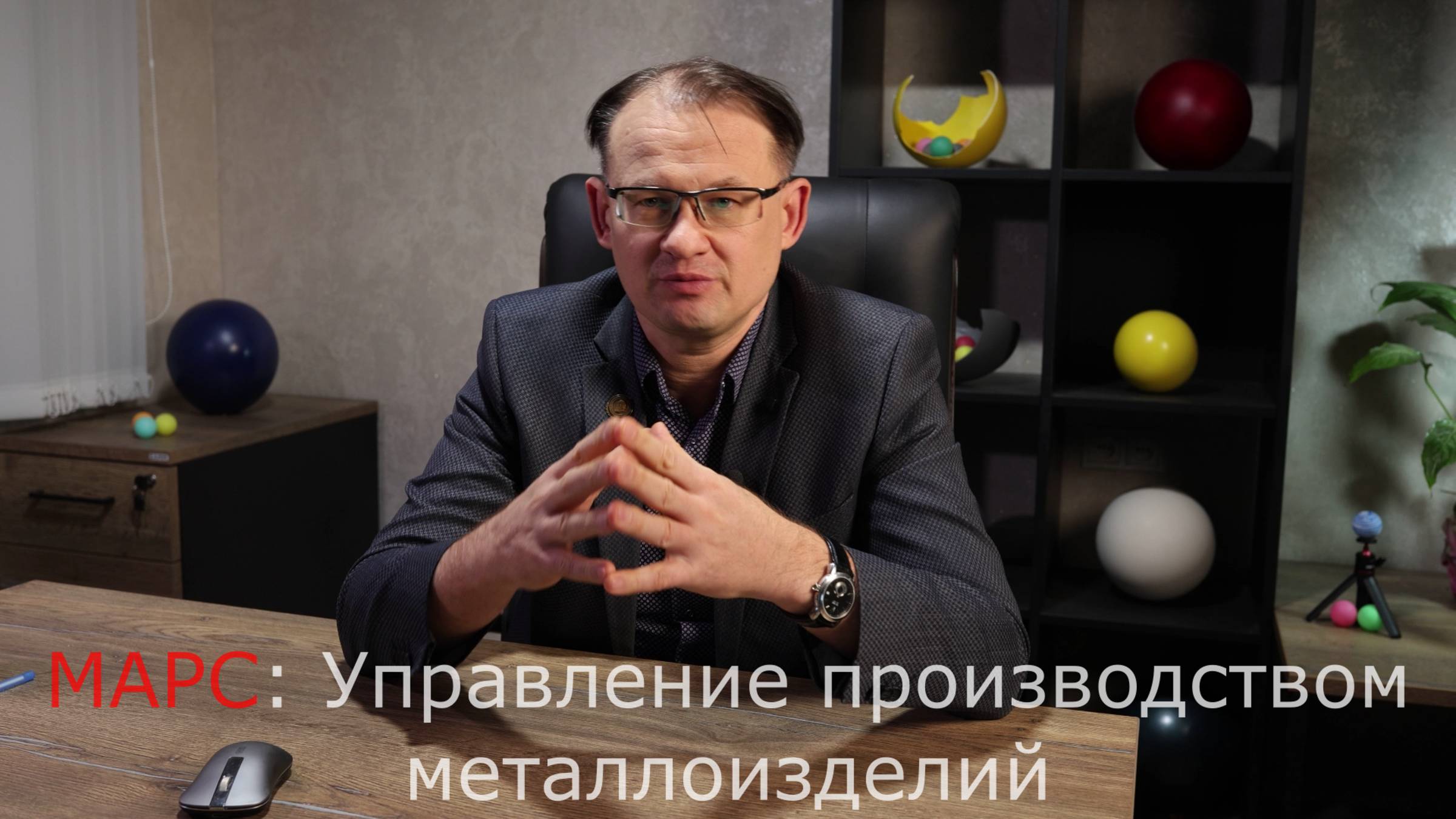 МАРС: Управление производством металлоизделий