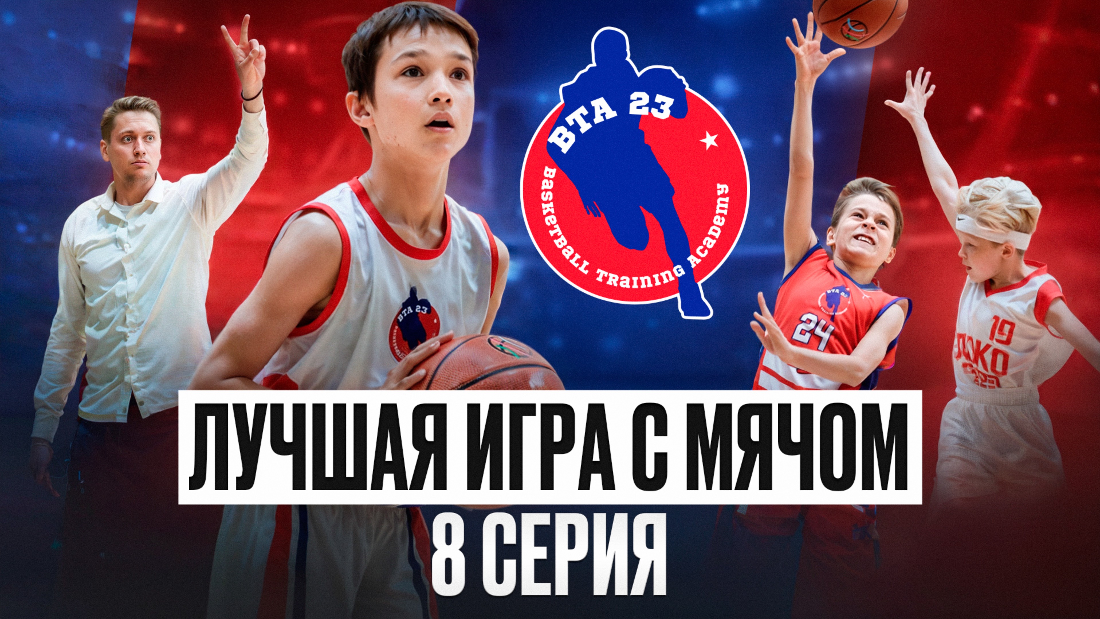 ЛУЧШАЯ ИГРА С МЯЧОМ | 8 СЕРИЯ | 2012 г.р. выходит в плэй-офф Первенства Краснодара