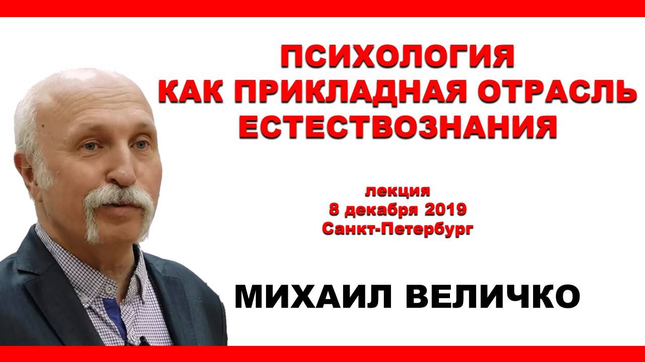 Психология как прикладная отрасль естествознания. Михаил Величко. Лекция от 8 декабря 2019 г.