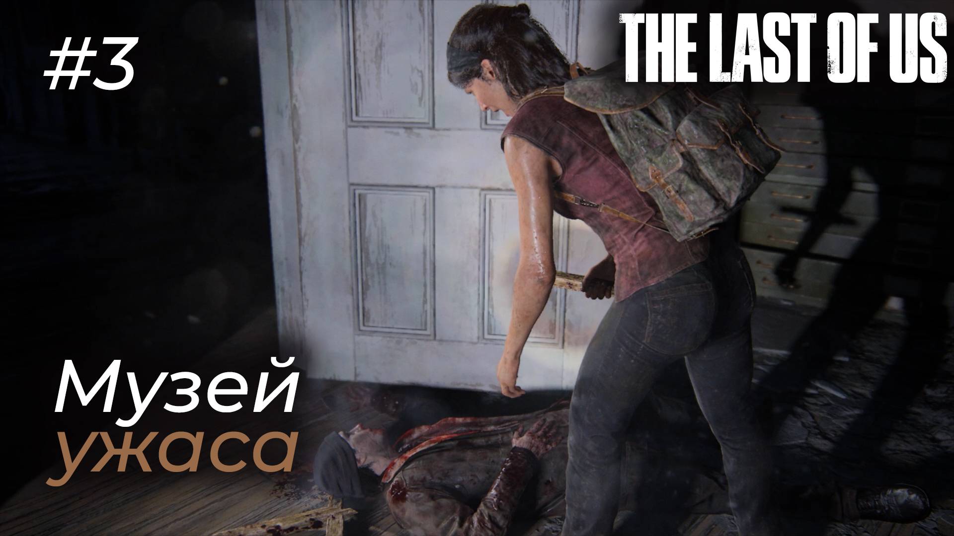 The last of Us. Part 1 - ➌ Экскурсия по мрачному музею