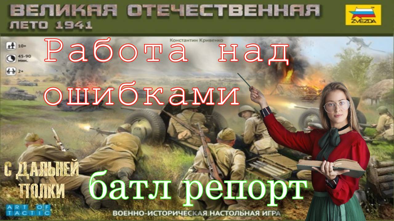 Батлрепорт по арт оф тактик(Работа над ошибками)