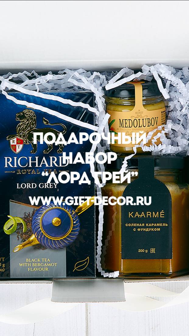Подарочный набор “Лорд Грей”