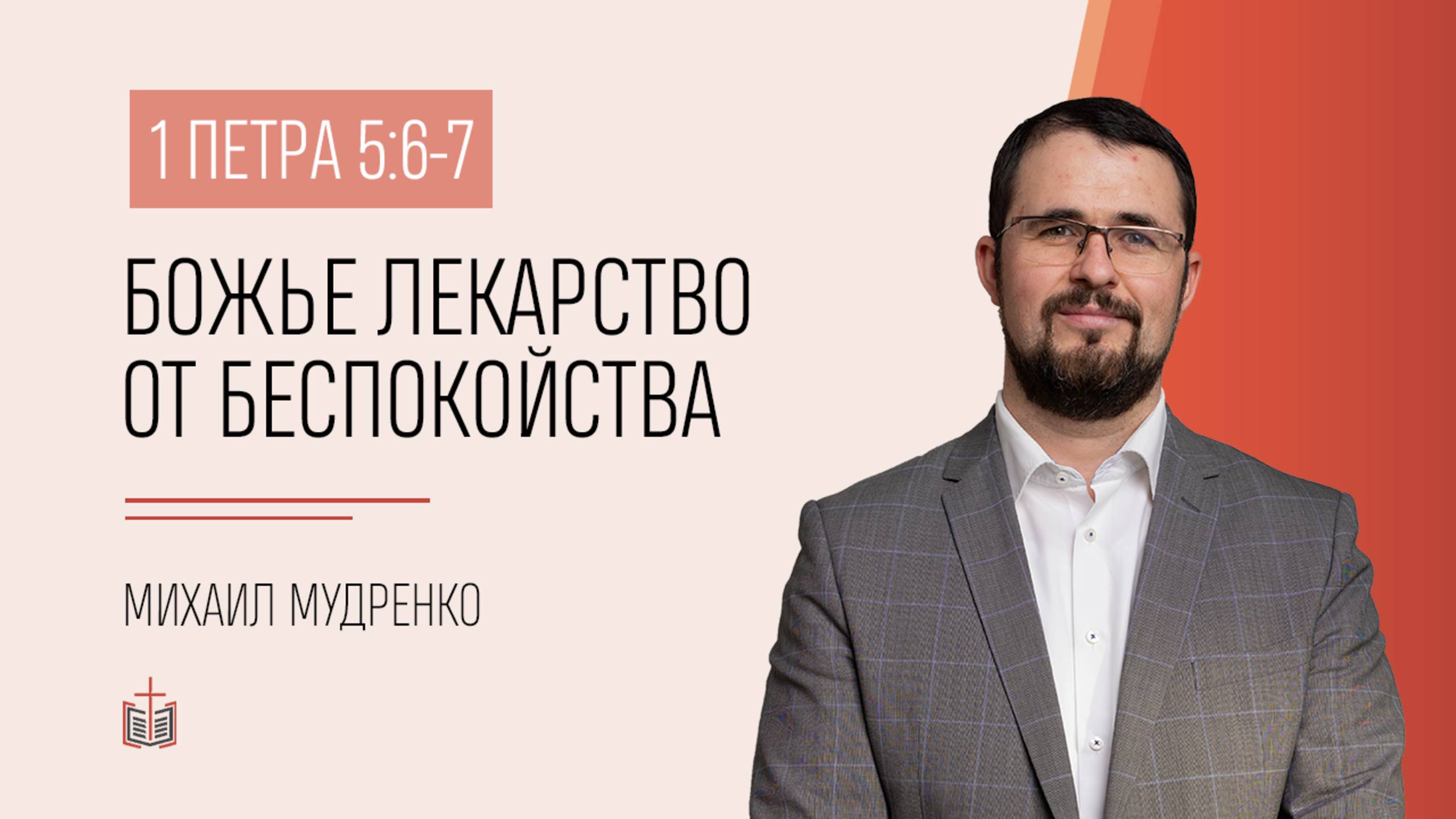 #38 Божье лекарство от беспокойства / 1 Петра 5:6-7 / Михаил Мудренко