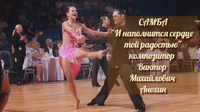 САМБА И наполнится сердце той радостью ИМПРОВИЗАЦИЯ композитор Виктор Анохин #бальныетанцы #dancing