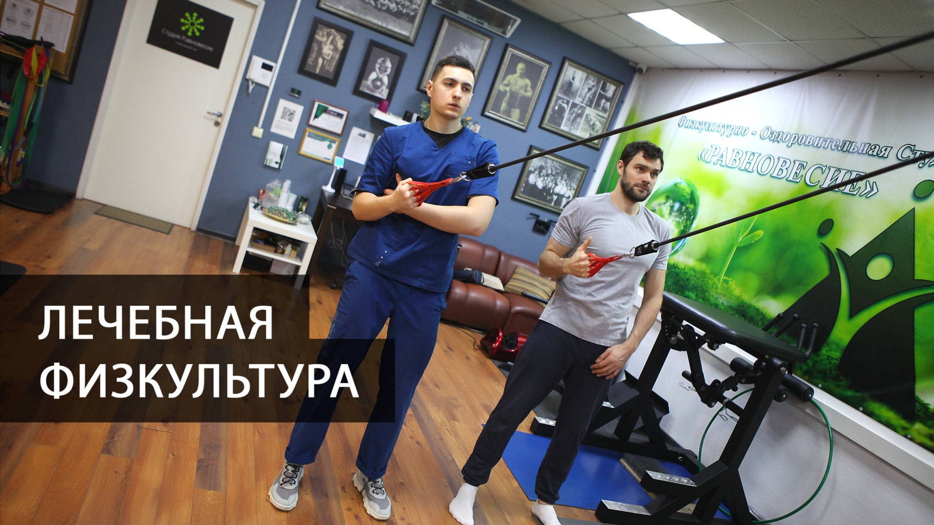 Лечебная физкультура (ЛФК), фитнес, здоровая спина, растяжка в Студии Равновесие